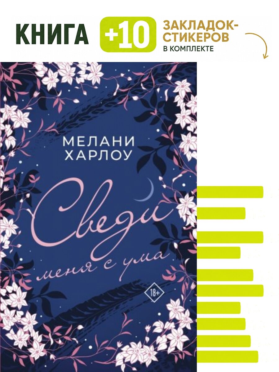 Сведи меня с ума. Комплект: книга + 10 закладок-стикеров