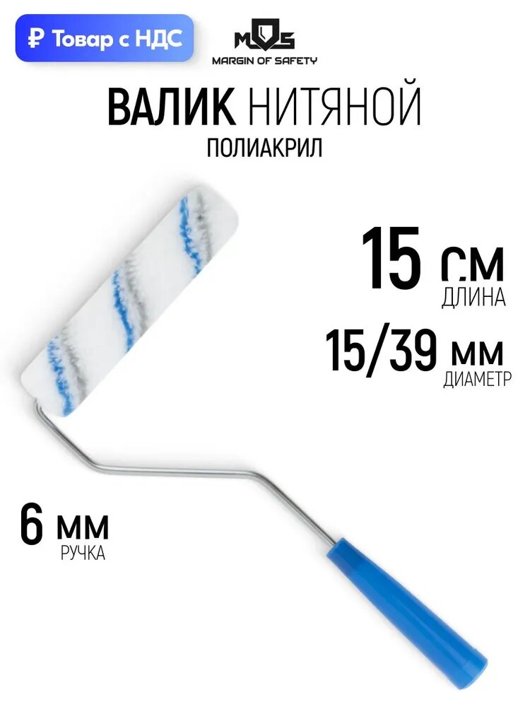 Валик малярный 150 мм полиакриловый для краски эмали грунтовки диаметр 15/39 ворс 12 мм ручка 6 мм