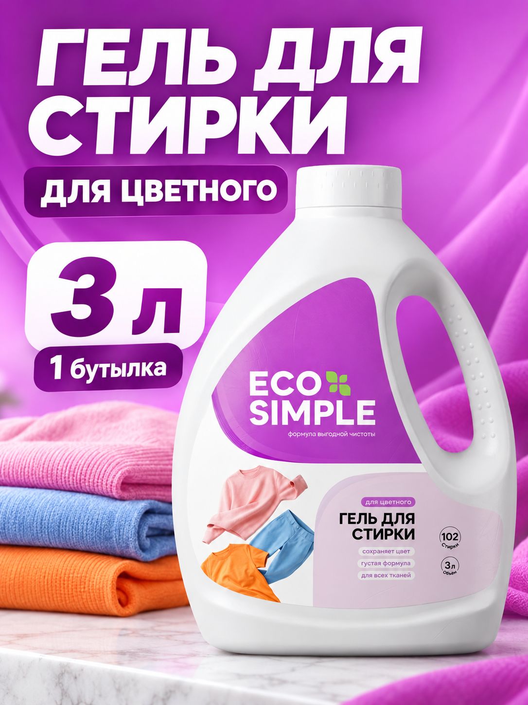 Гель для стирки цветного, жидкое средство 3 л ECOSIMPLE