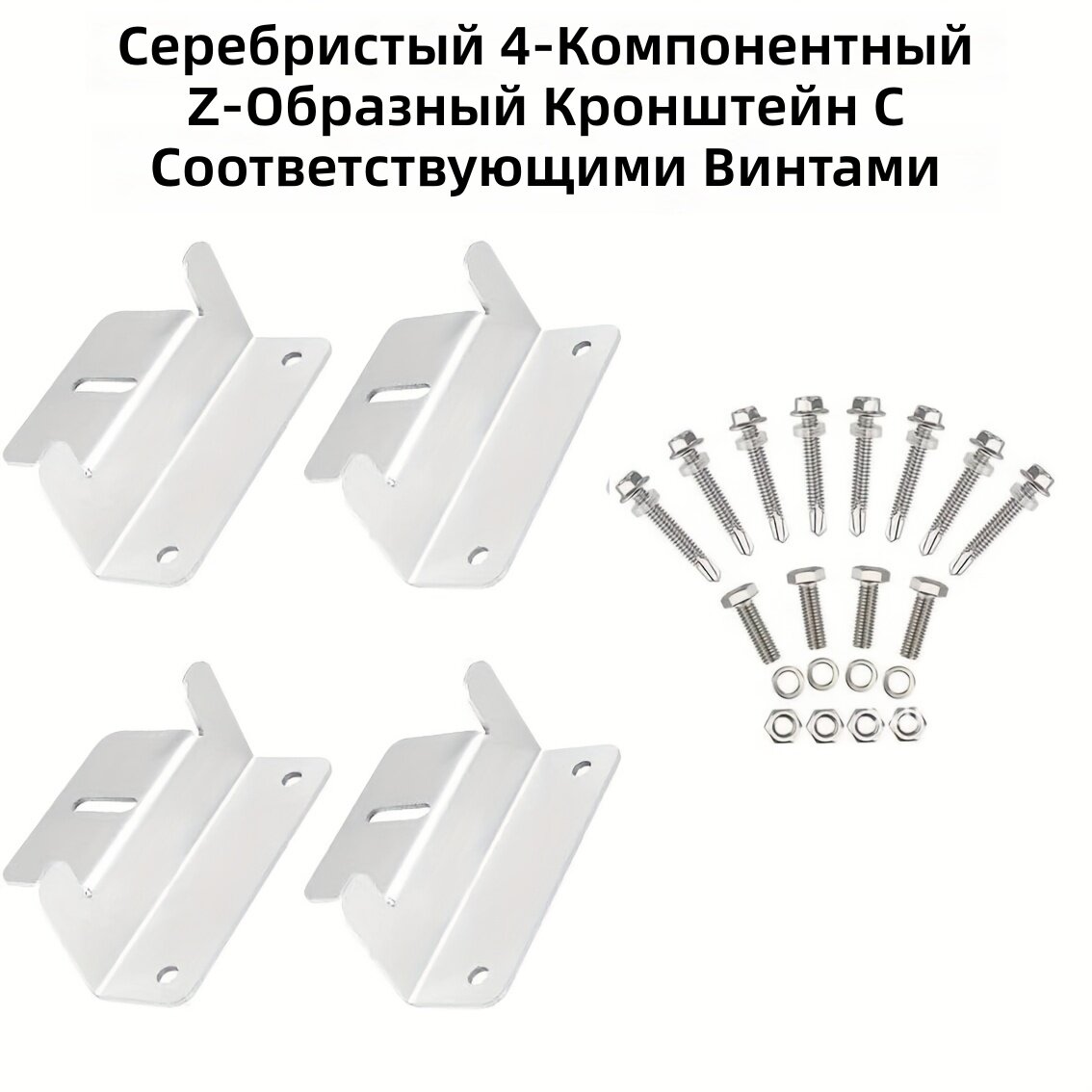 Z-образные кронштейны для монтажа солнечных панелей, комплект 4 шт, серебристые