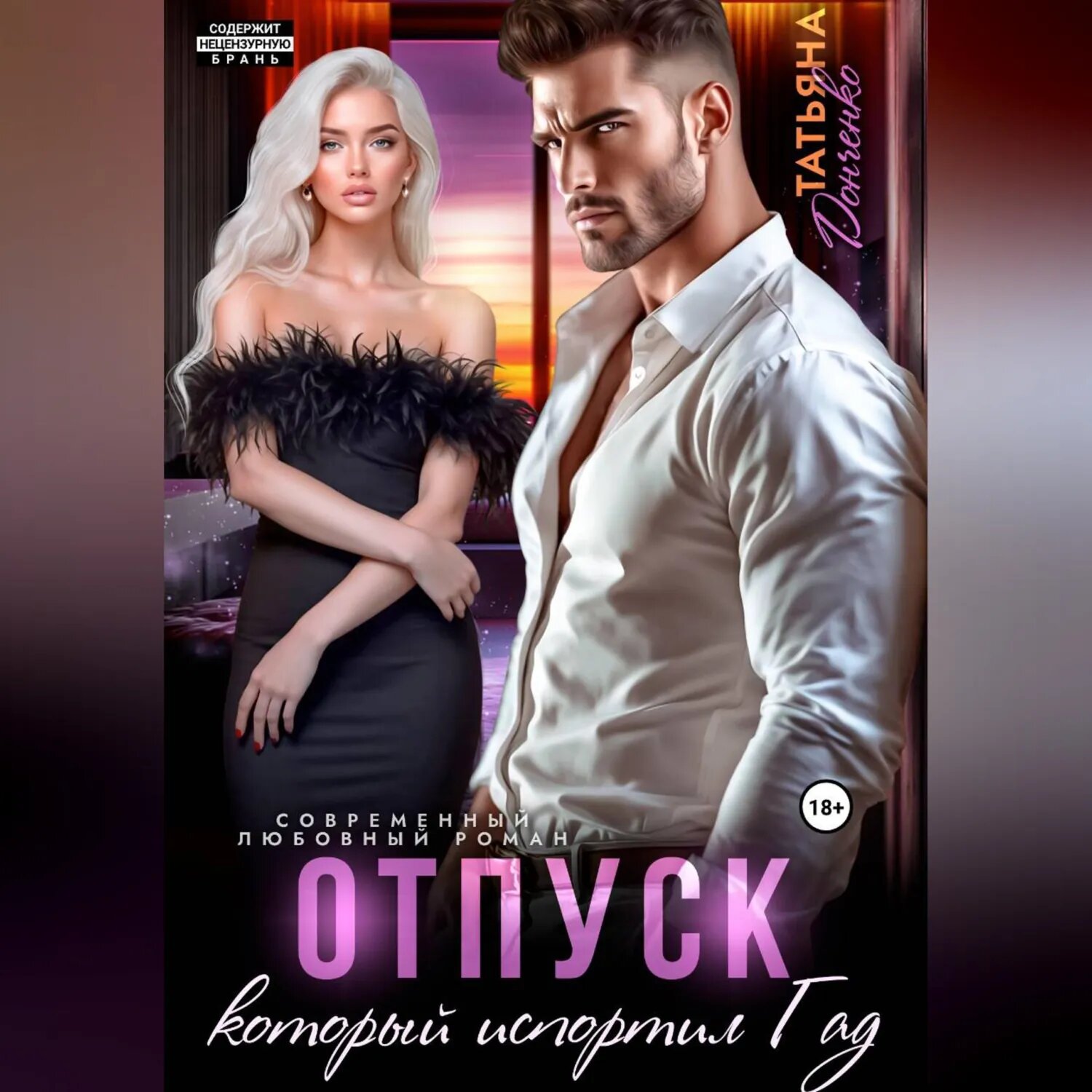 Отпуск, который испортил ГАД [Аудиокнига]