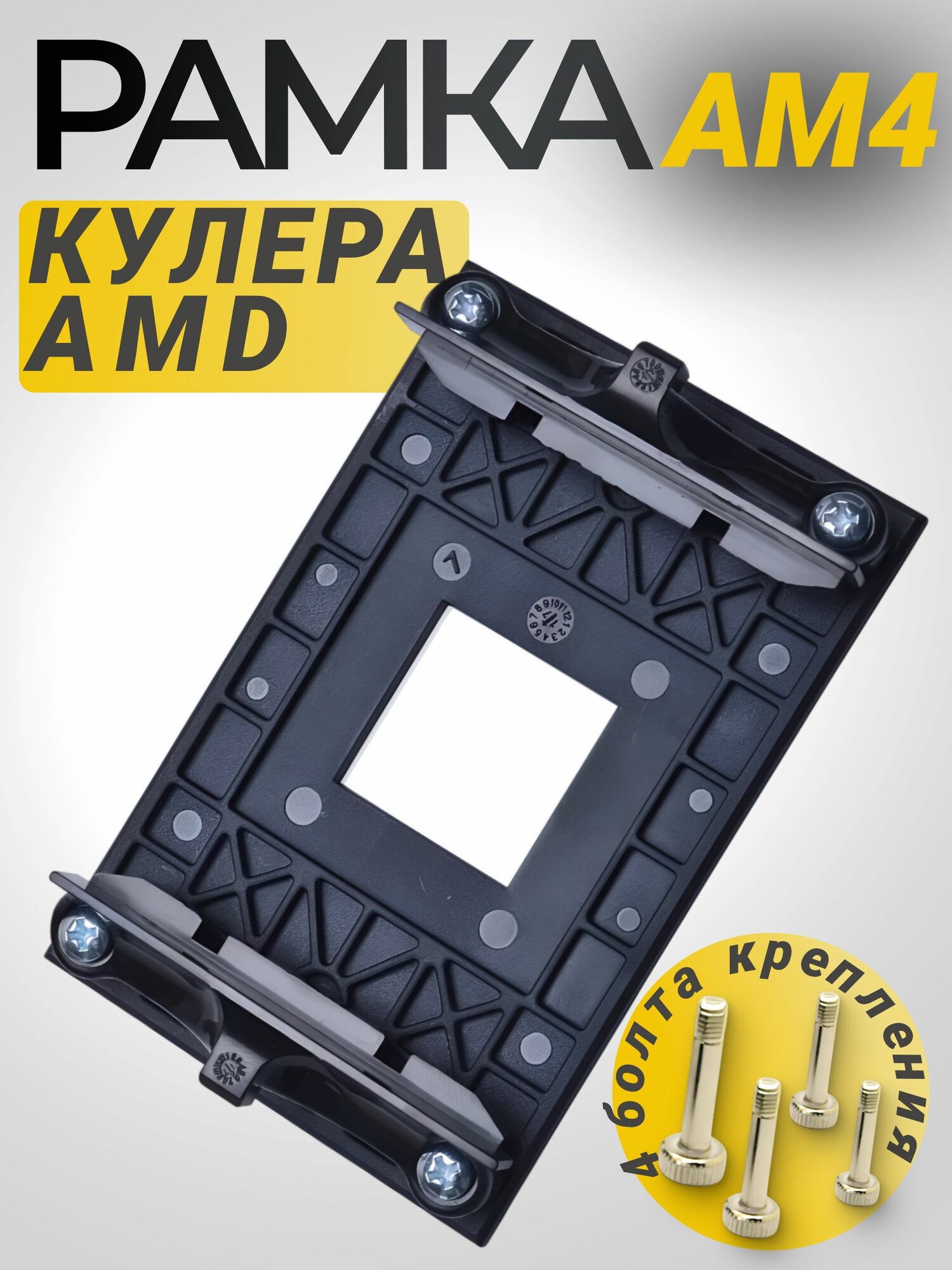 Рамка AM4 крепления кулера процессора AMD черная, Адаптер