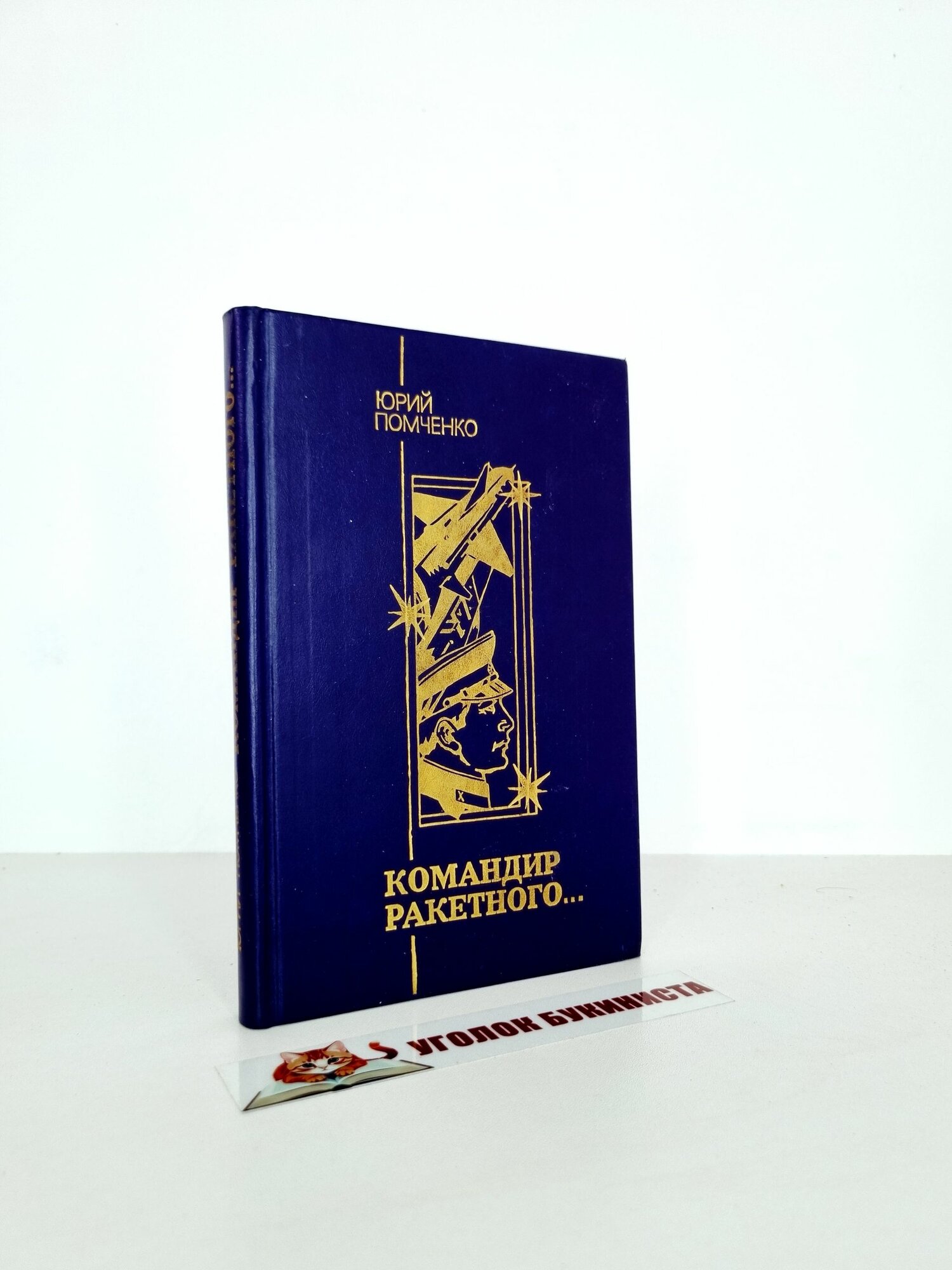 Командир ракетного.