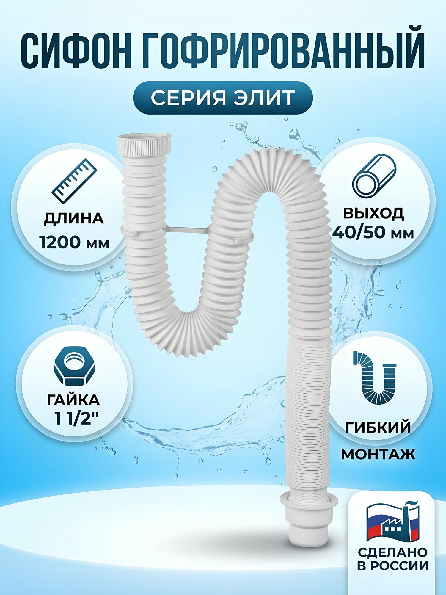 Сифон гофрированный VIRPlast Элит 1200 мм 1 1/2 50/40 мм артикул 30980623 белый