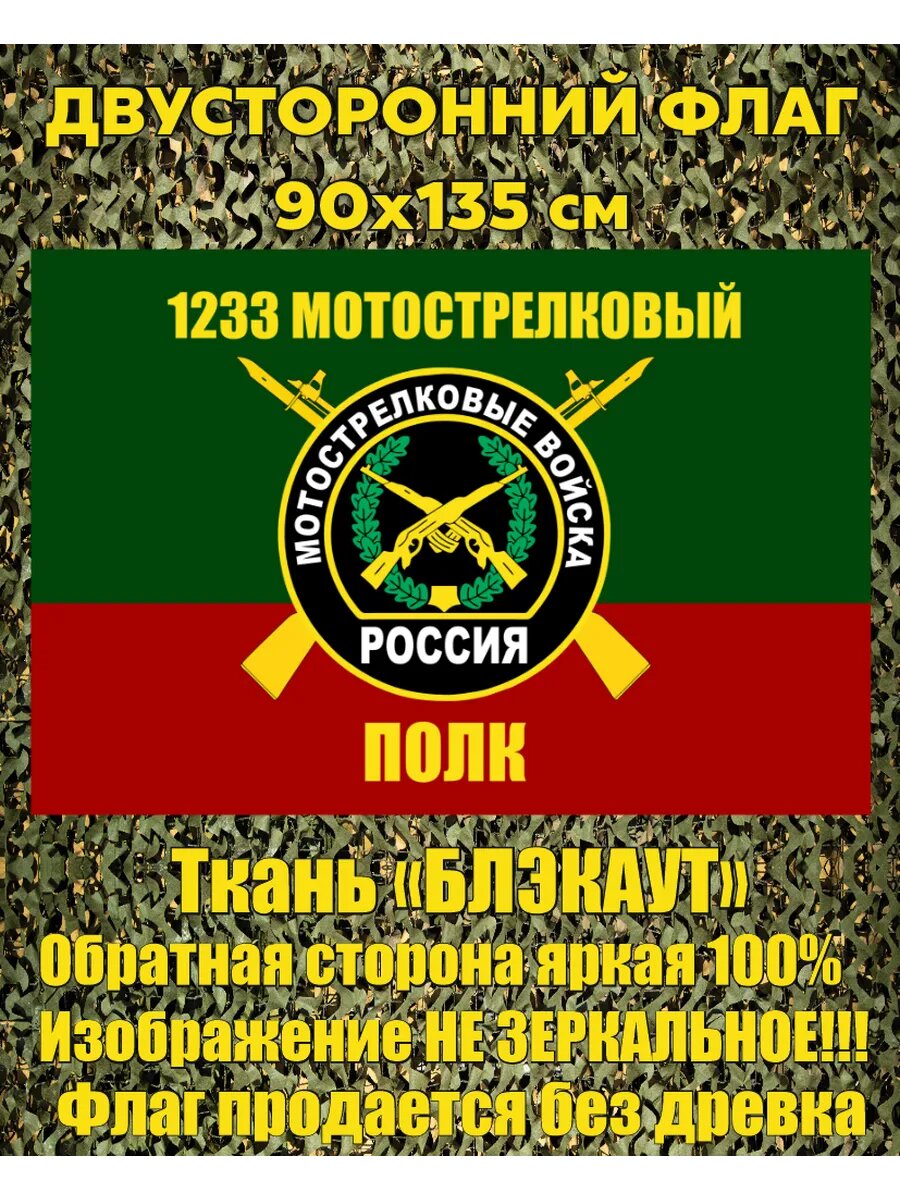 Двусторонний флаг 1233 МСП Мотострелковые войска 90х135