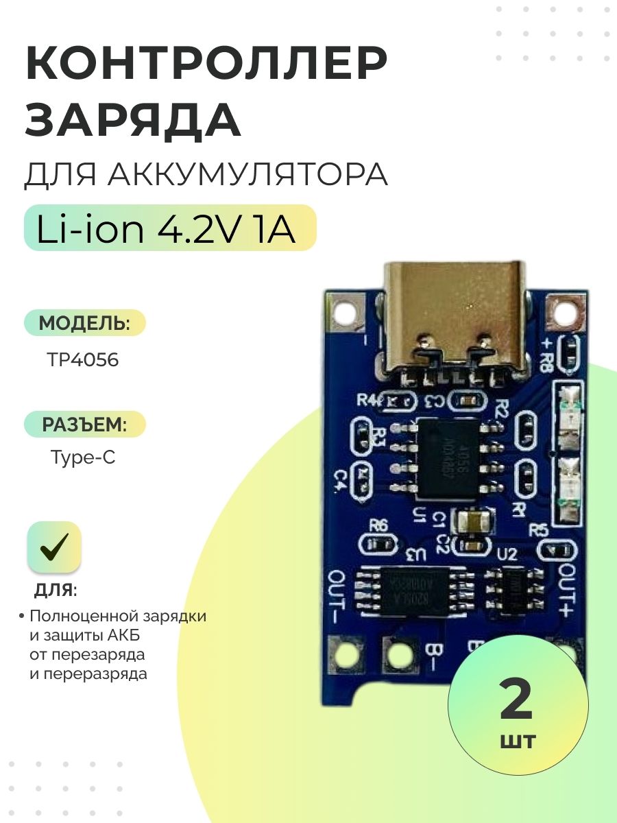 Контроллер заряда Li-ion АКБ TP4056 4.2V 1A с защитой Type-C - 2 шт