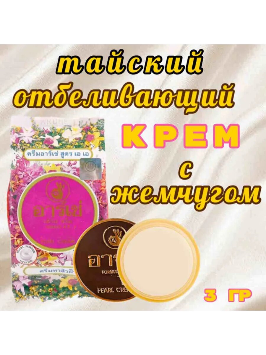 Тайский отбеливающий крем с жемчугом 3 гр