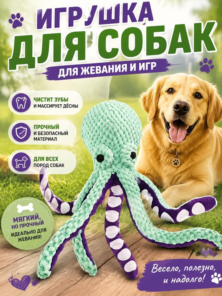 Мягкая игрушка для собак с пищалкой и шуршащими элементами, плюшевый осьминог для активных игр, 6 щупалец, 33 см