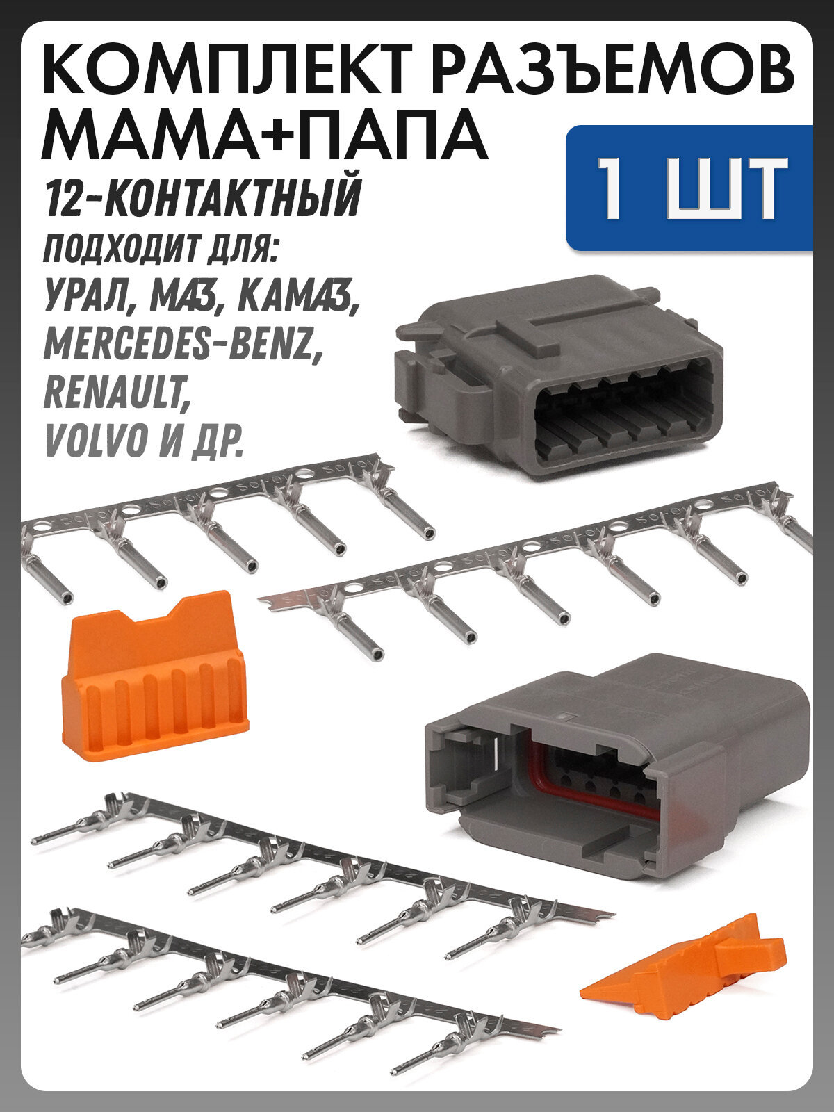 Разъем автомобильный - фишка 12 контактов (12 pin) комплект мама+папа DTM06-12S/DTM04-12P
