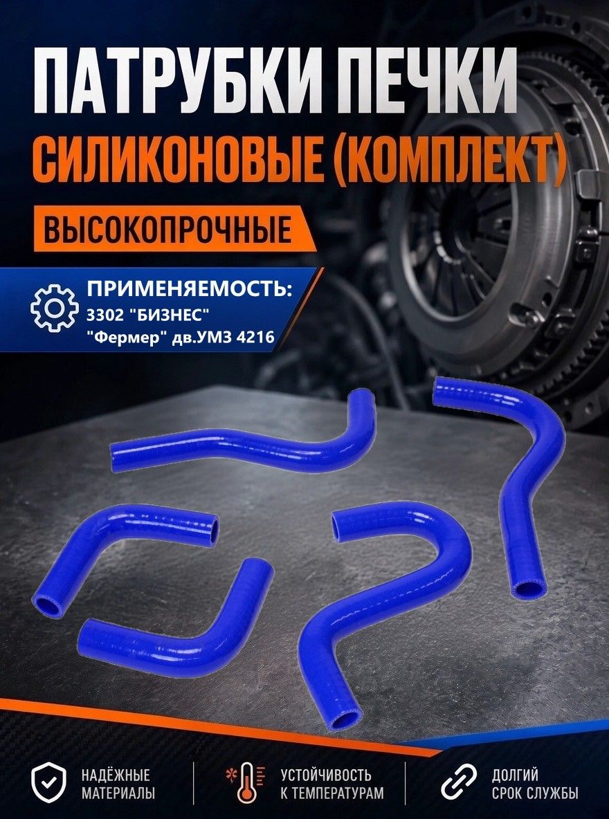 Патрубки печки 3302 "бизнес" "Фермер" дв. УМЗ 4216, армированный силикон, комплект 5 шт