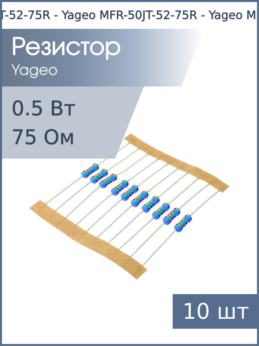 Резистор 75Ом 0.5Вт 5% (упаковка 10шт) Yageo MFR-50JT-52-75R