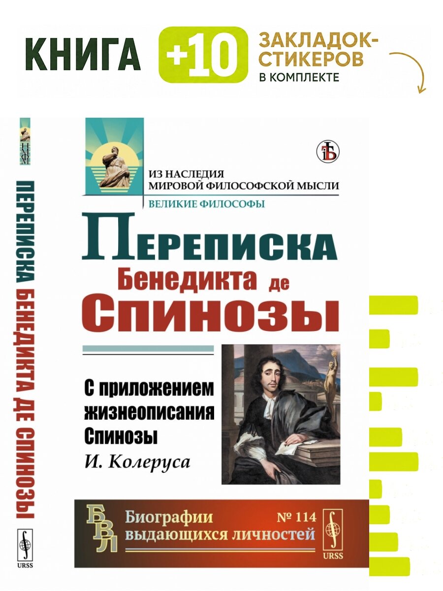 Переписка Бенедикта де Спинозы: С приложением жизнеописания Спинозы И. Колеруса. Пер. с лат. . Комплект: книга + 10 закладок-стикеров
