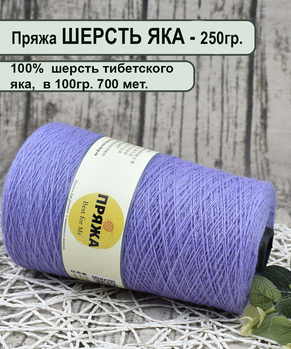 Пряжа на бобине - 100% Шерсть ЯКА, в 100гр. - 700мет, цв.140 сиреневый (вес бобины 250гр.)
