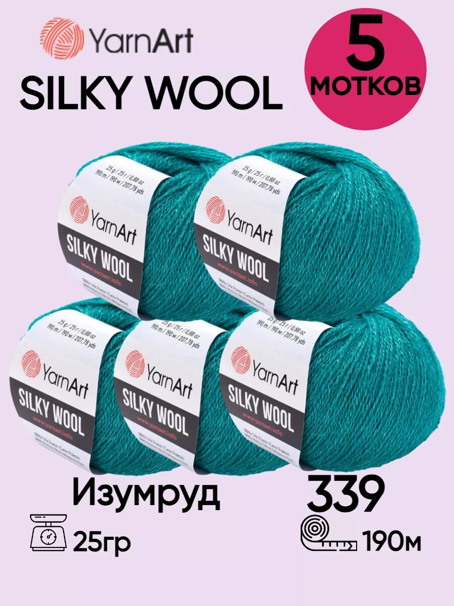 Пряжа Ярнарт Silky Wool Силки Вул цвет 339 изумруд 5 мотков