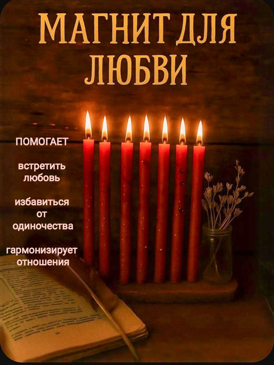Программные свечи "Магнит для любви", восковые, с шиповником, 7 штук