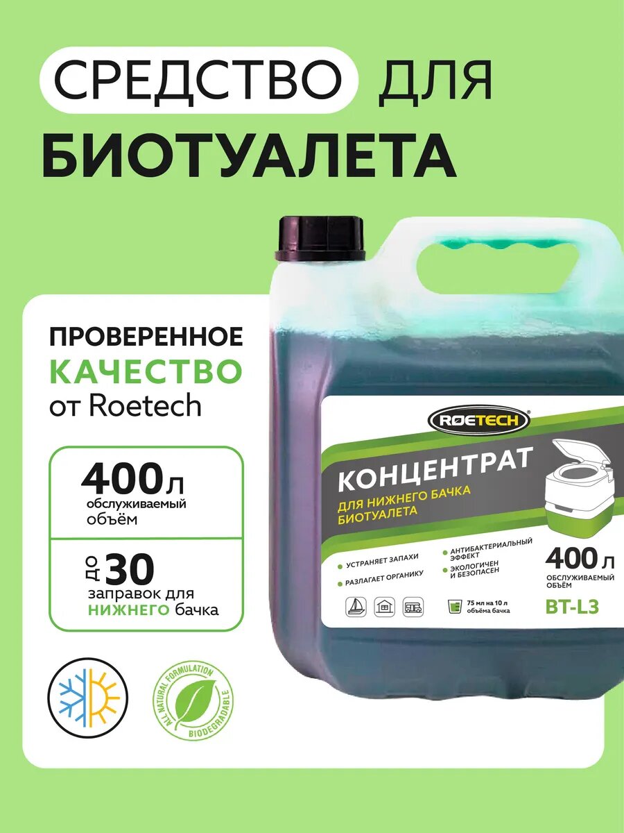 Жидкость для нижнего бачка биотуалета Roetech BT-L3, 3л