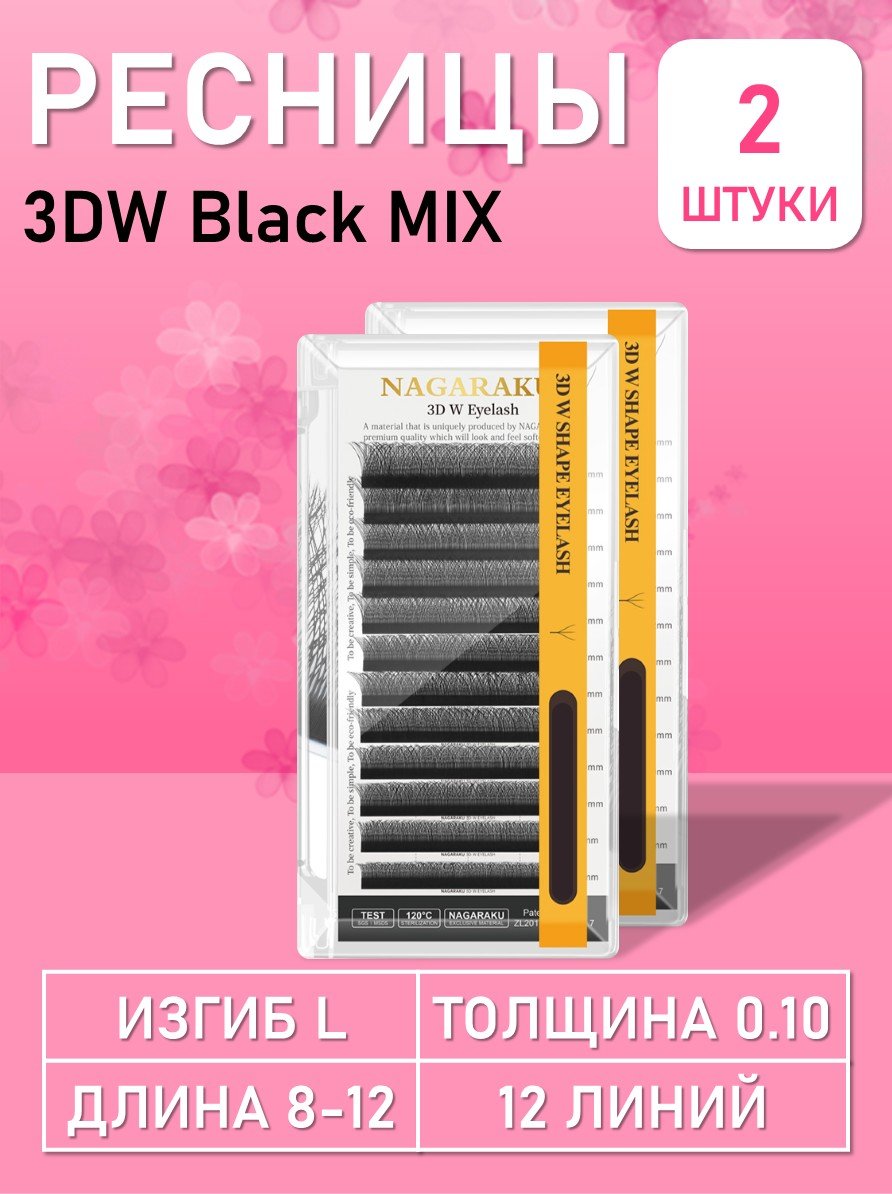 Ресницы Пучки Nagaraku 3DW Black L 0.10 8-12 2 шт