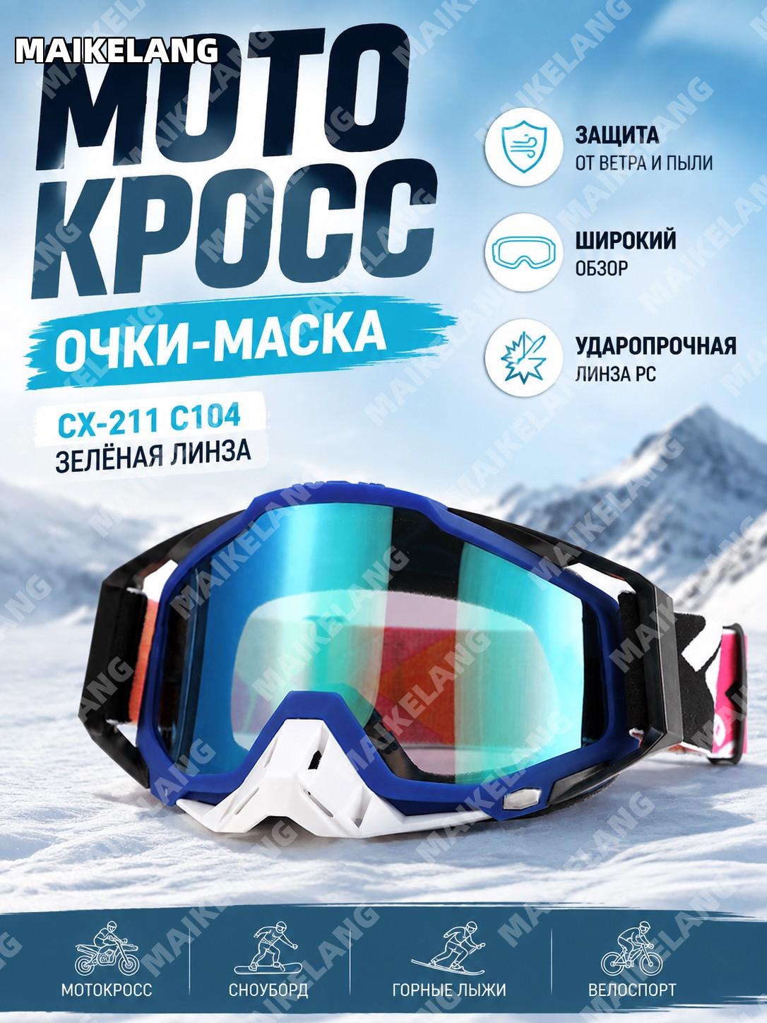 Мотоциклетные очки CX-211 C104 зелёная линза PC кроссовые защитные ветрозащитные для мотоспорта и скейта аутдор