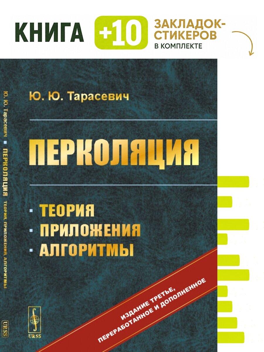 Перколяция: Теория, приложения, алгоритмы. Комплект: книга + 10 закладок-стикеров