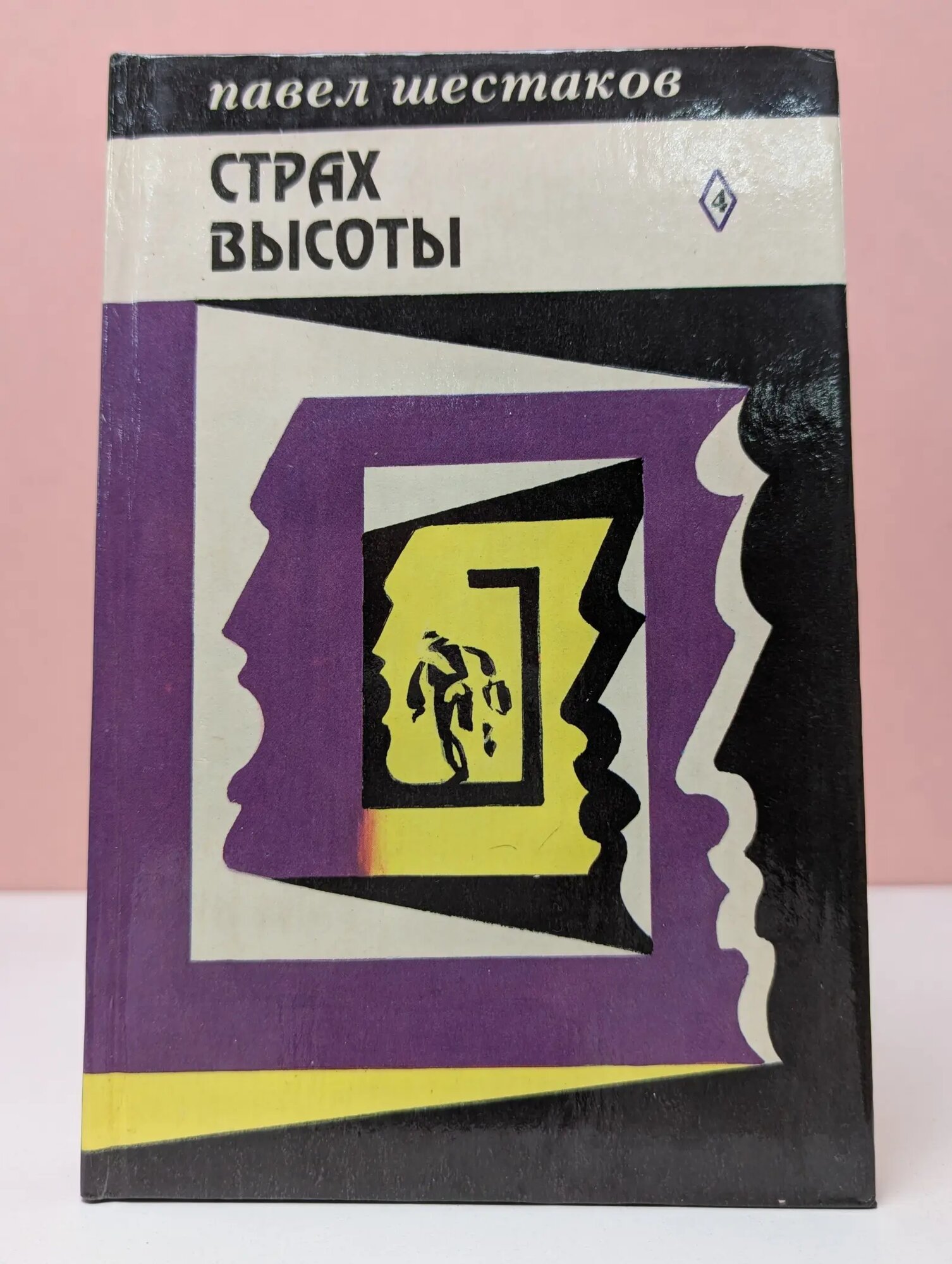 Павел Шестаков. Собрание сочинений в 7 томах. Том 4. Страх высоты Шестаков Павел Александрович 1994