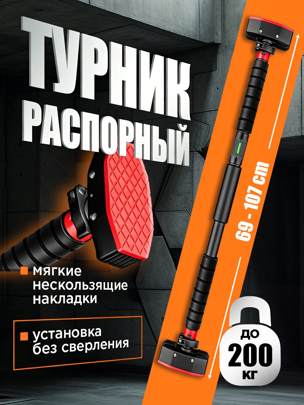 Турник распорный в дверной проем без сверления с уровнем, 69-107 см, Домашняя перекладина, раздвижная, Нагрузка до 200 кг
