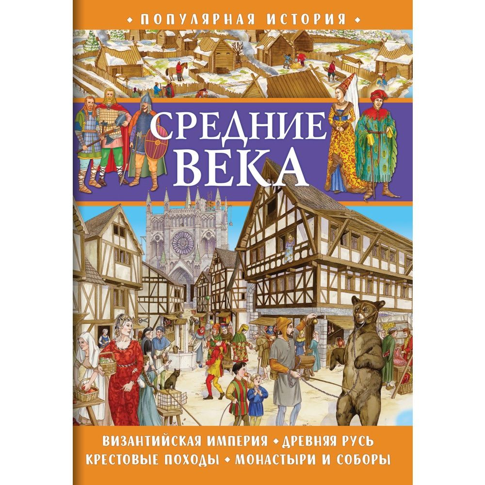Энциклопедия ND Play Популярная история. Средние века (978-5-00225-075-2)