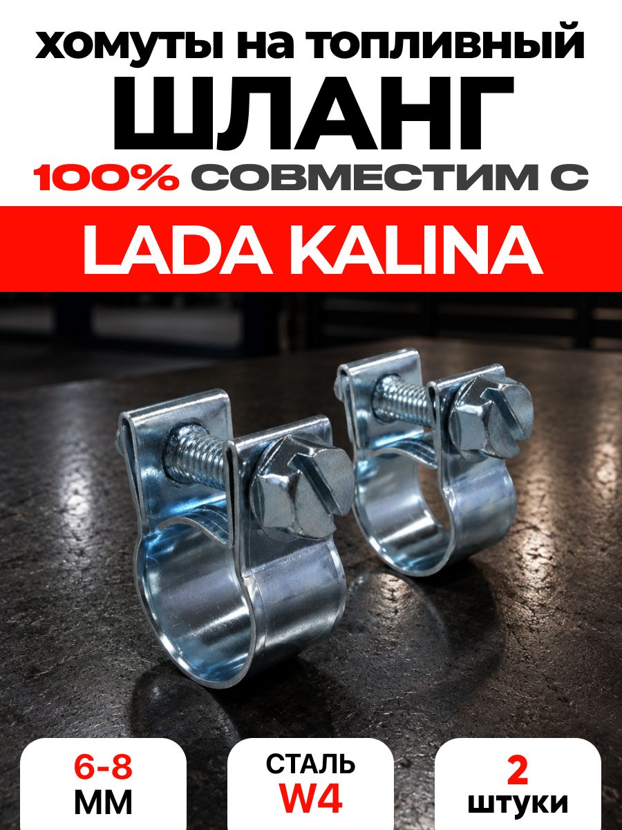 Хомут на топливный шланг LADA KALINA 6, 7, 8 мм / топливных шлангов лада калина 6мм 7мм 8мм АРТ: ZA2-51