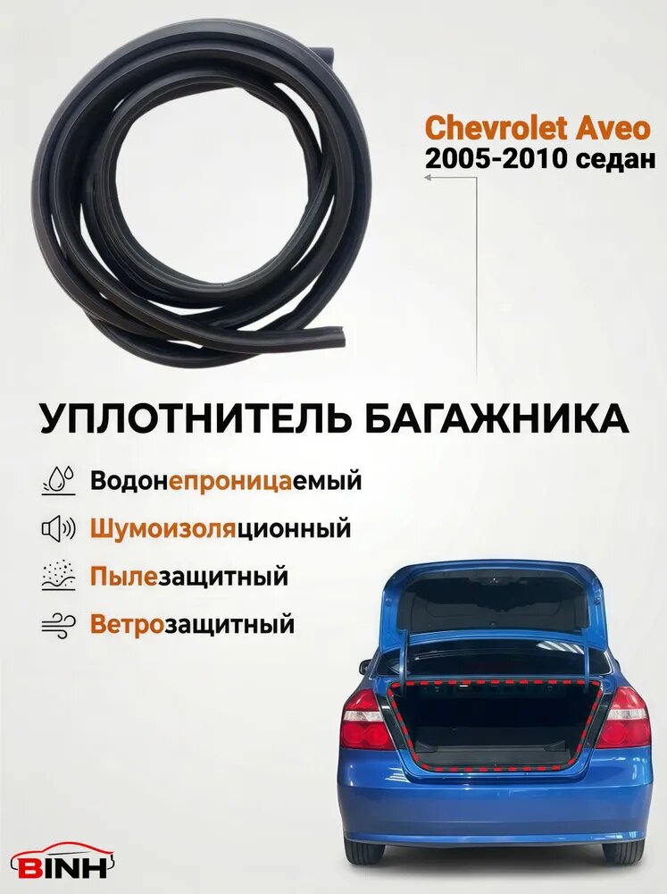 Уплотнитель автомобильный арт. Уплотнитель багажника / резинка уплотнительная для Chevrolet Aveo (Шевроле Авео) 2005-2010, седан 4 двери, резиновый уплотнитель крышки багажника