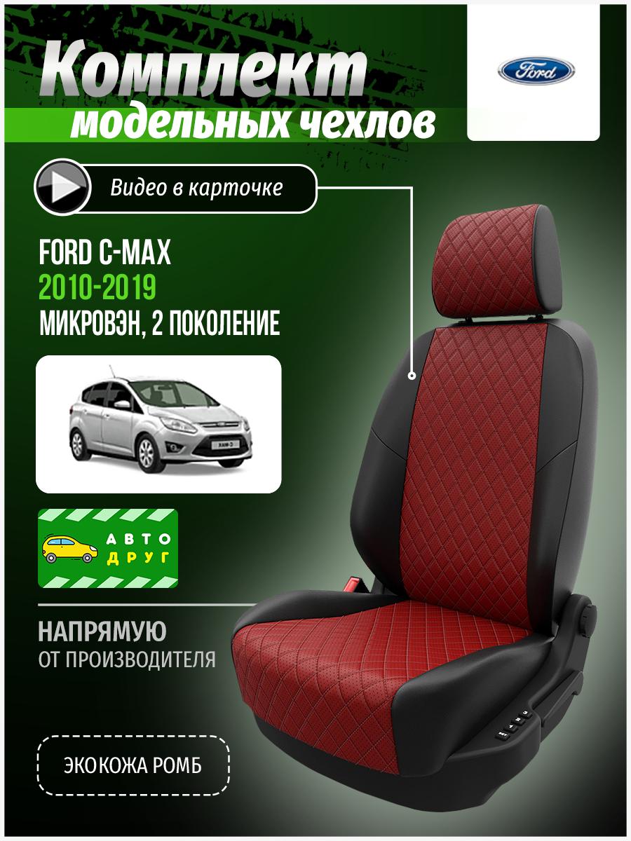 Чехлы Форд Ц С Макс (Ford C max) 2010-2019 2 микровэн Экокожа с ромбом Серый A0149D147 Автодруг