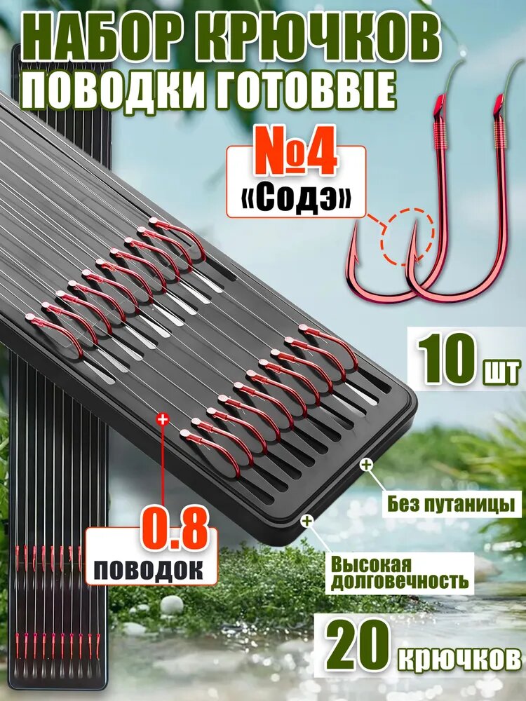 Поводки для рыбалки, поводок для рыбалки на щуку,10шт(крючки Содэ №4), крючки рыболовные фидерные