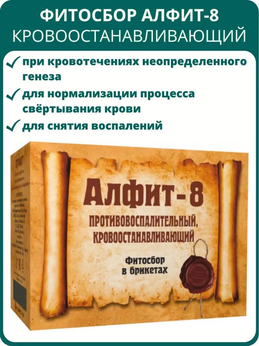 Фитосбор Алфит-8 Противовоспалительный, кровоостанавливающий