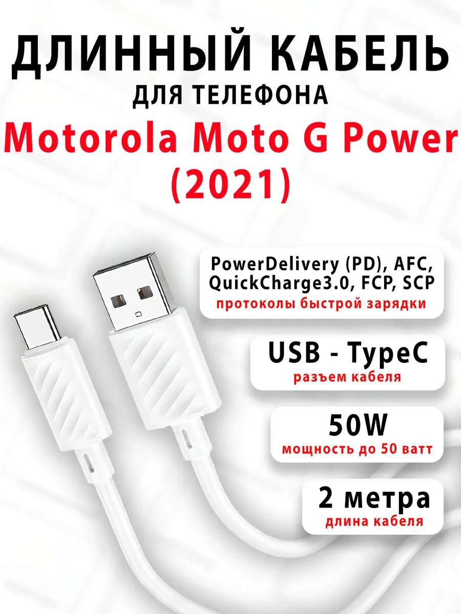 Кабель для телефона Motorola Moto G Power (2021)
