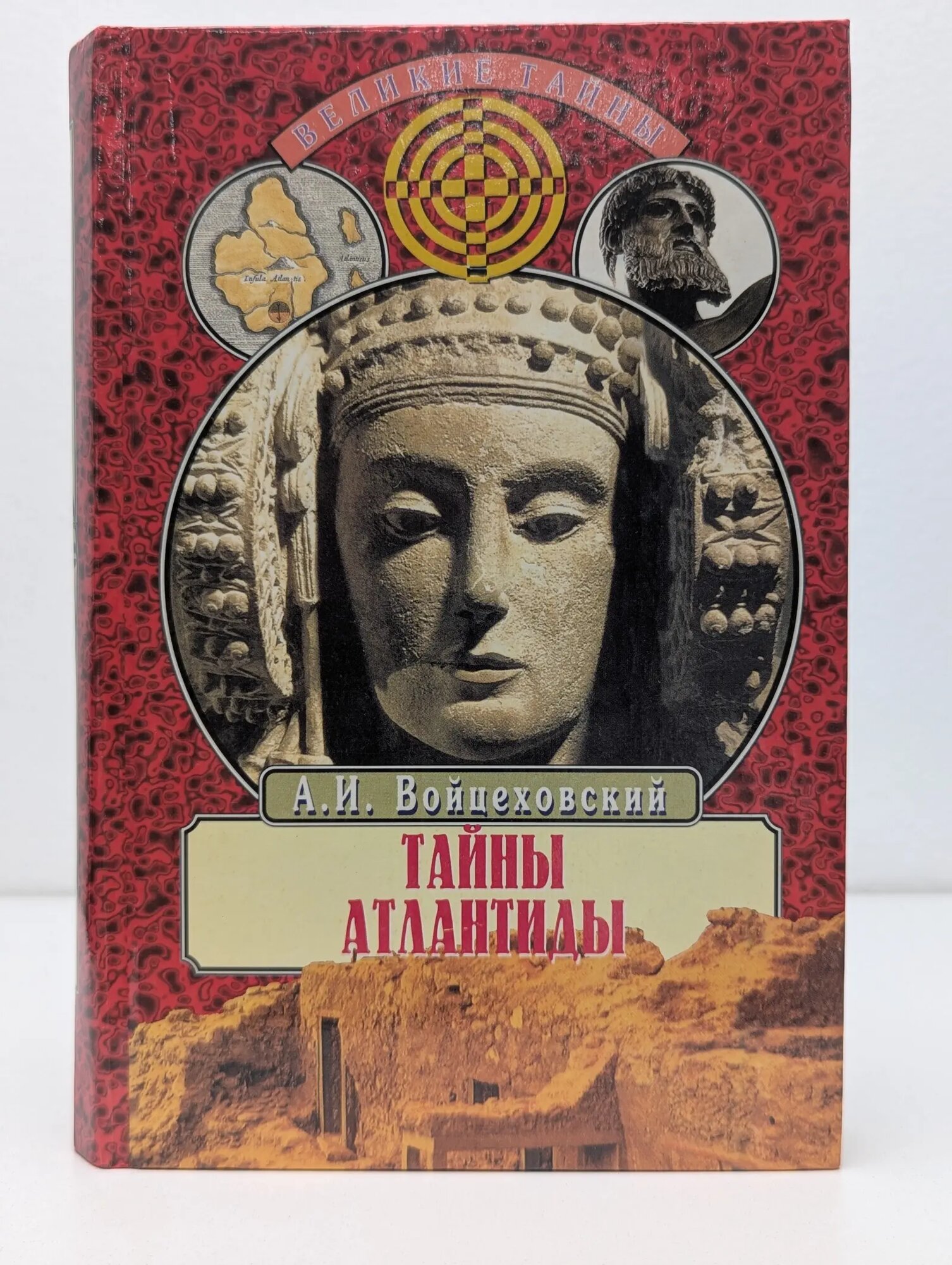 Тайны Атлантиды Войцеховский Алим Иванович 2000