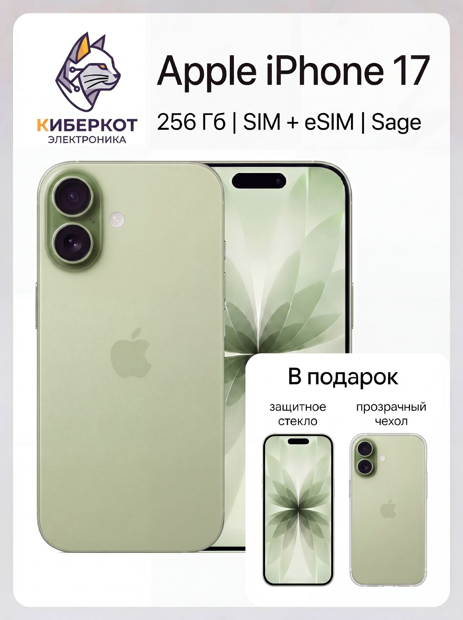 Смартфон Apple iPhone 17 256 ГБ, Dual: nano SIM + eSIM, зеленый