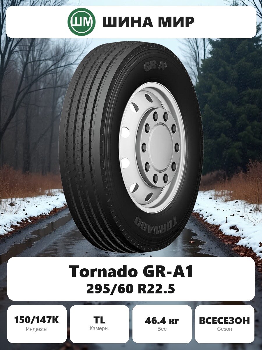 Грузовая шина Tornado (Advance Holdings) GR-A1 295/60 R22.5 150/147K Всесезонная Нешипованная