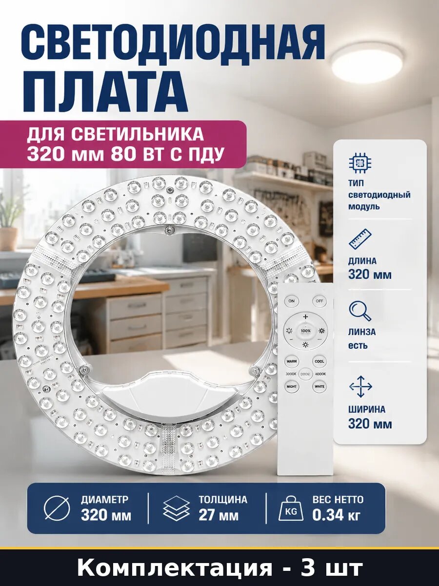 Универсальный модуль светодиодный 80 Вт 320 мм с 3 шт