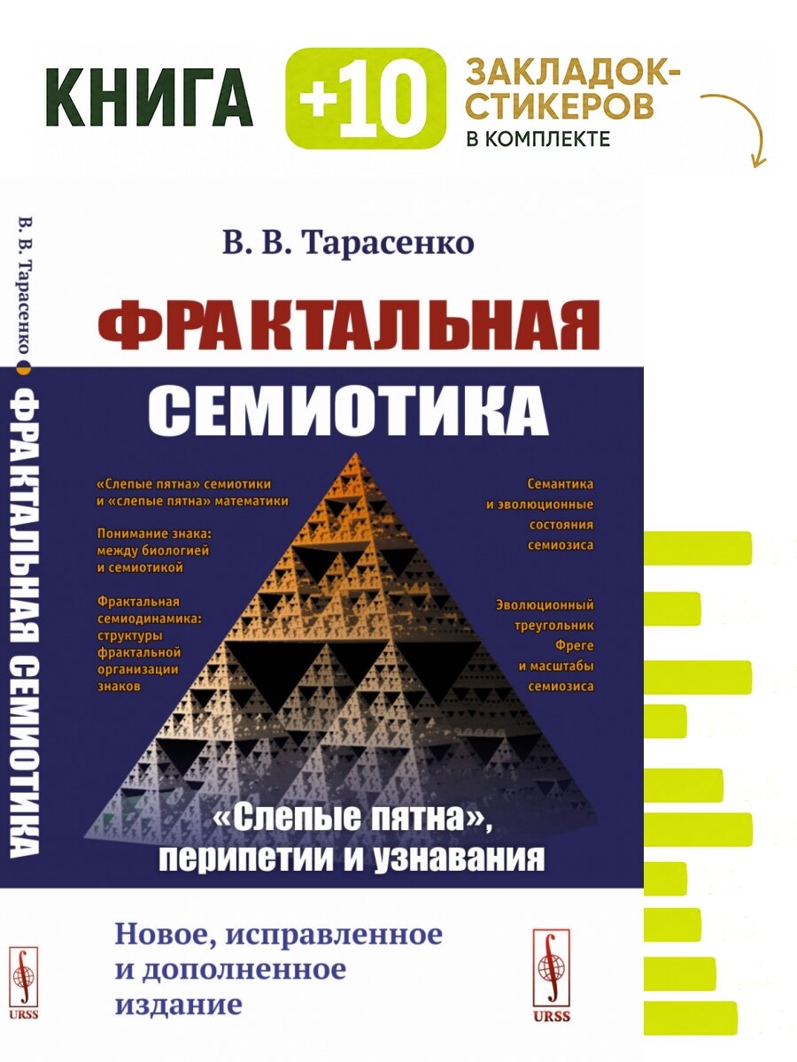 Фрактальная семиотика: "слепые пятна", перипетии и узнавания. . Комплект: книга + 10 закладок-стикеров
