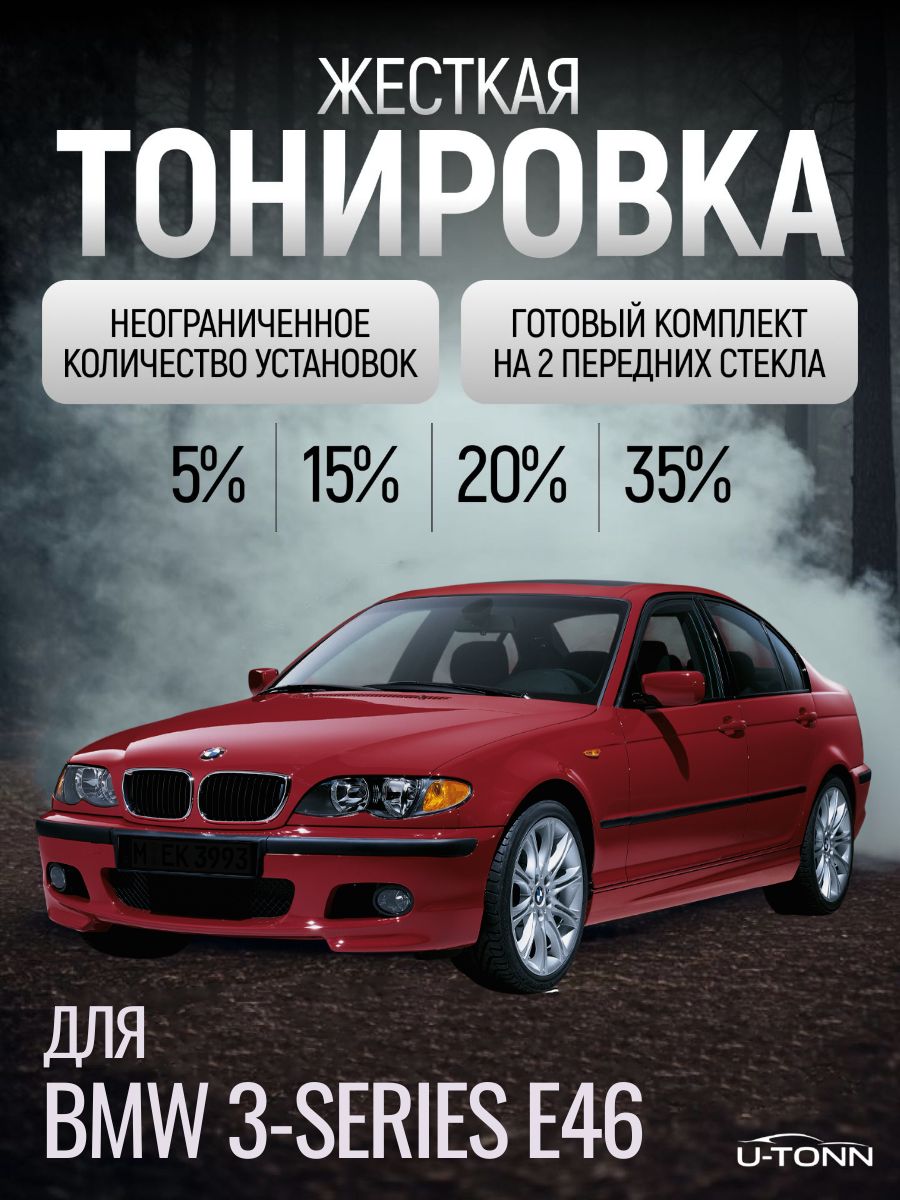 Жёсткая тонировка для BMW 3-series E46 4 пок 20% / Съемная тонировка для БМВ 3-серии Е46 20%