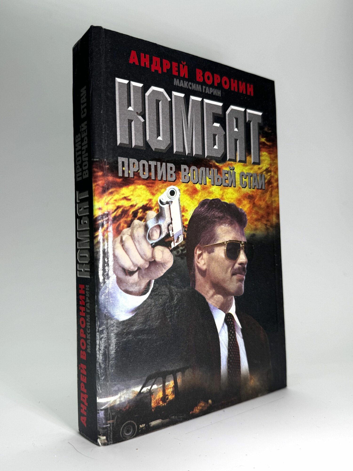 Книга «Комбат. Против волчьей стаи», Андрей Воронин, Максим Гарин