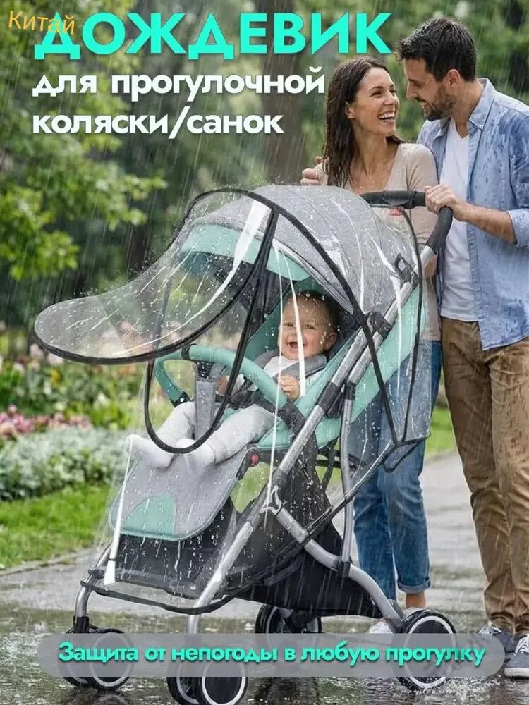 Дождевик для прогулочной коляскиY