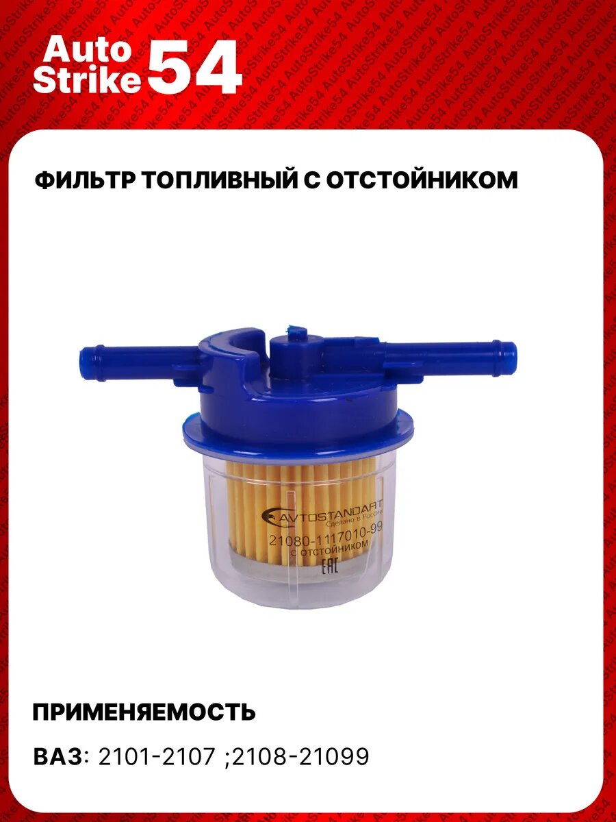 Фильтр топливный карбюраторный с отстойником для ВАЗ 2101-2107 Жигули, 2108-21099, 2108-1117010