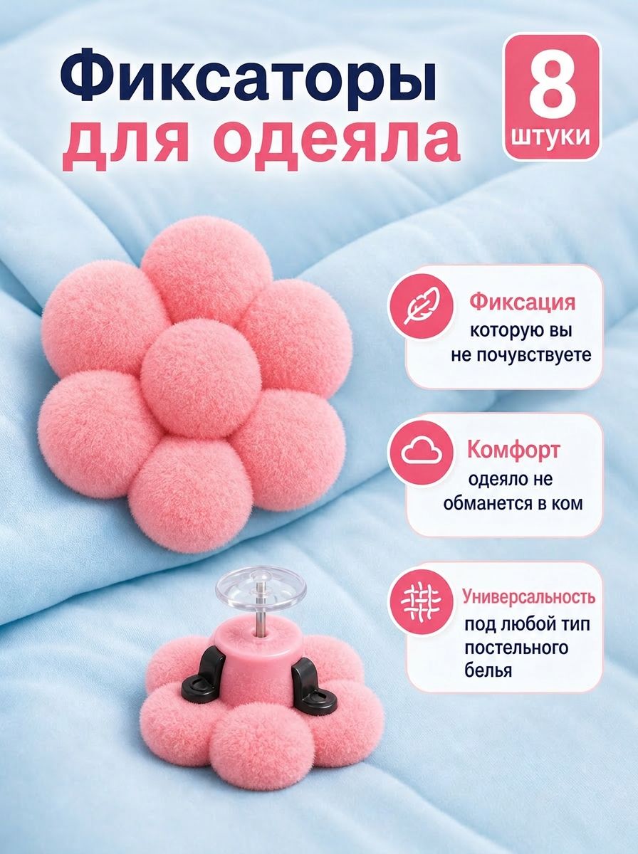 Фиксаторы для одеяла и простыни/ Клипсы зажимы для пододеяльника и простыни/ Держатели для постельного белья, покрывала и штор, 8 шт