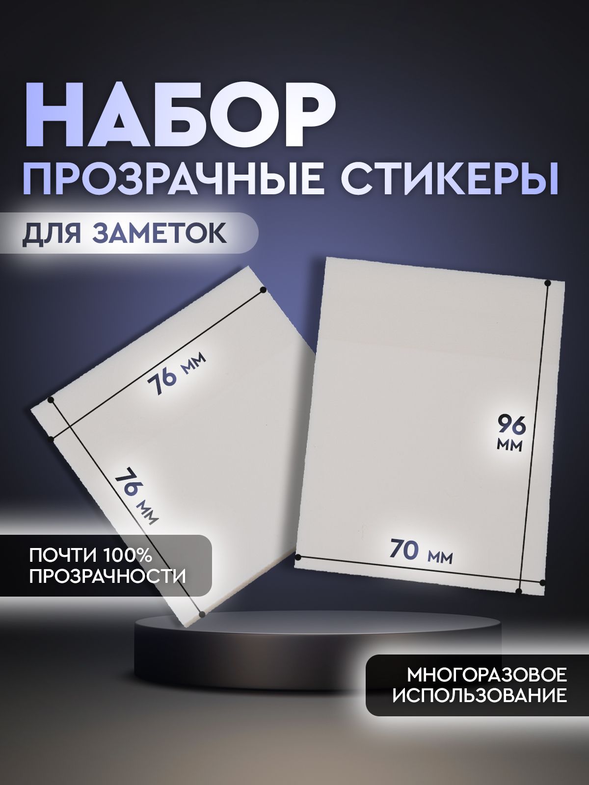 Прозрачные самоклеящиеся стикеры для заметок, ежедневника. Стикеры закладки для записей, наклейки на ноутбук, холодильник, 2 блока по 50 штук 76х76 мм и 96х70 мм. Канцелярия для школы и офиса.