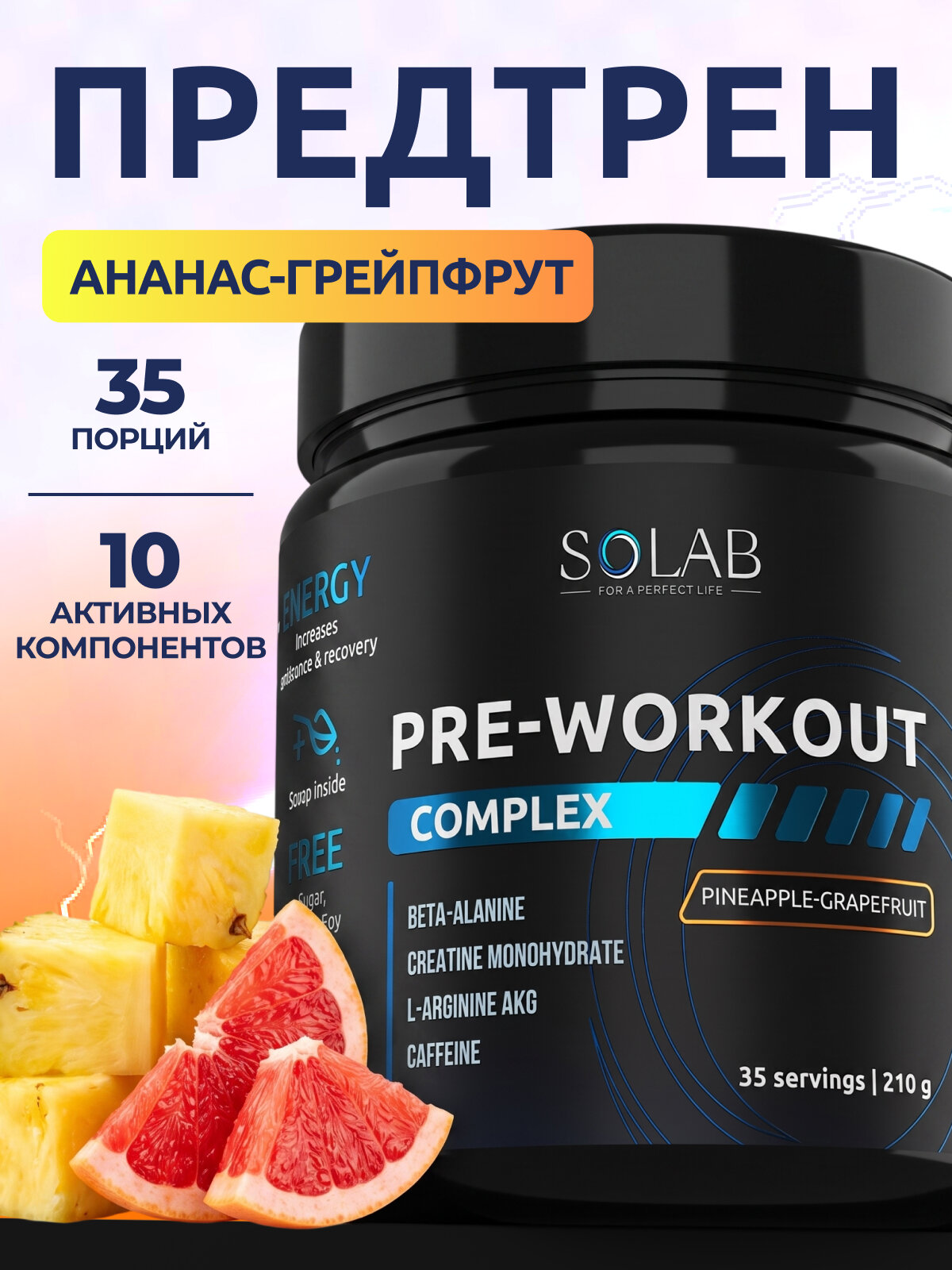 SOLAB Предтренировочный комплекс энергетик Pre-workout, вкус Ананас-Грейпфрут, 35 порций