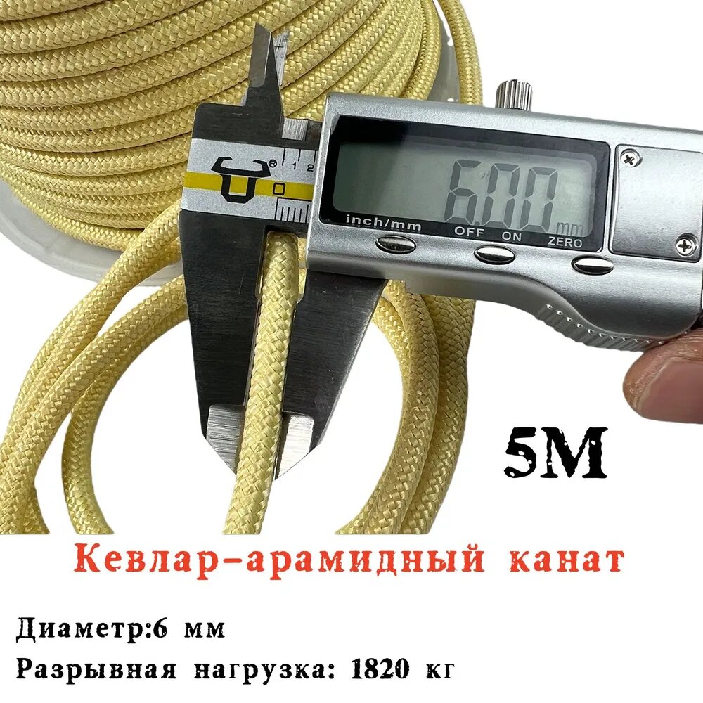 Кевларовый арамидный канат, диаметр 6 мм, длина 5 метр, разрывное усилие 1,8 тонны, альпинистская веревка, пожарная веревка