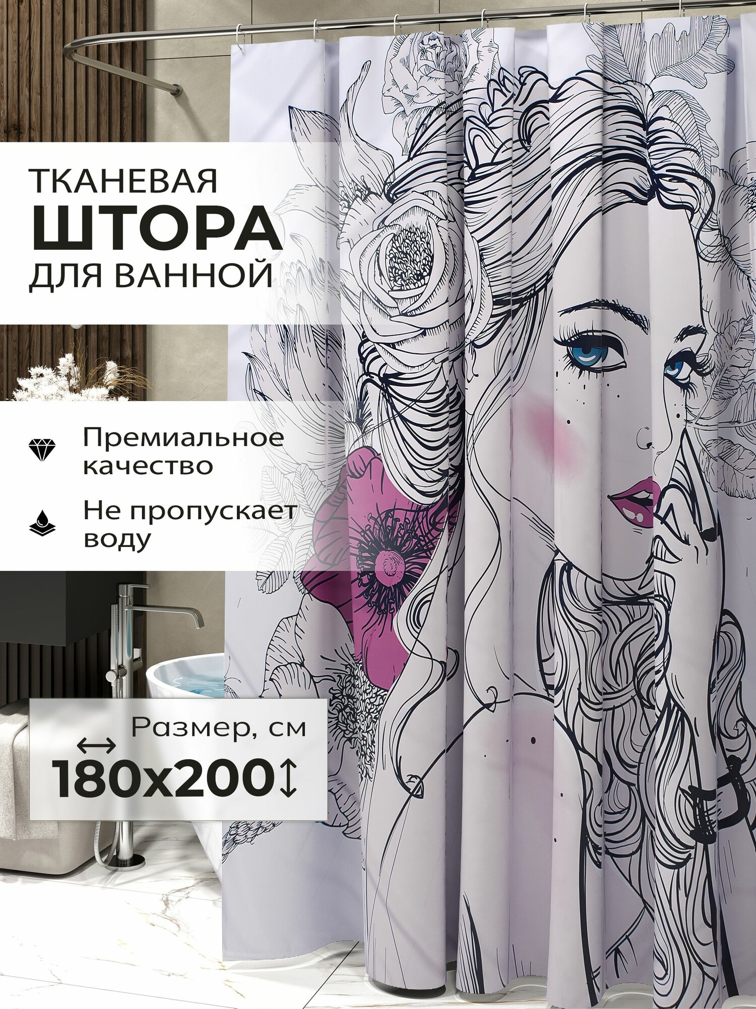 Штора для ванной комнаты тканевая 180х200 см водоотталкивающая, силуэт девушки с цветами