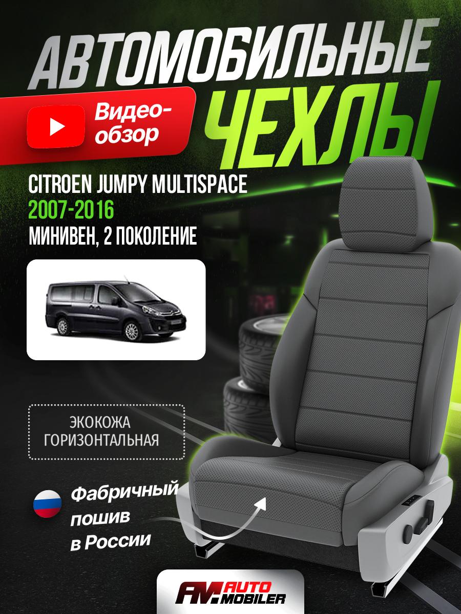 Чехлы Ситроен Джампи Мультиспэйс (Citroen Jumpy Multispace) 2007-2016 2 минивен; фургон Экокожа Серый A-A-502F416 Automobiler