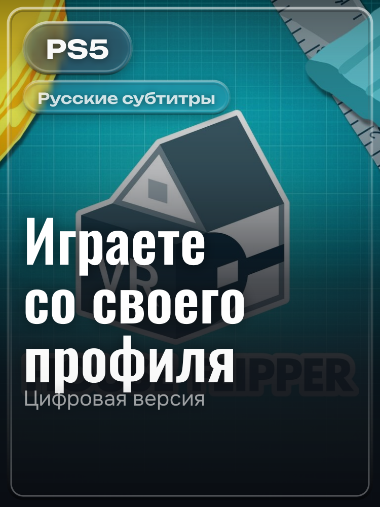 House Flipper VR для PlayStation 5: цифровая версия PSN, активация на вашей консоли