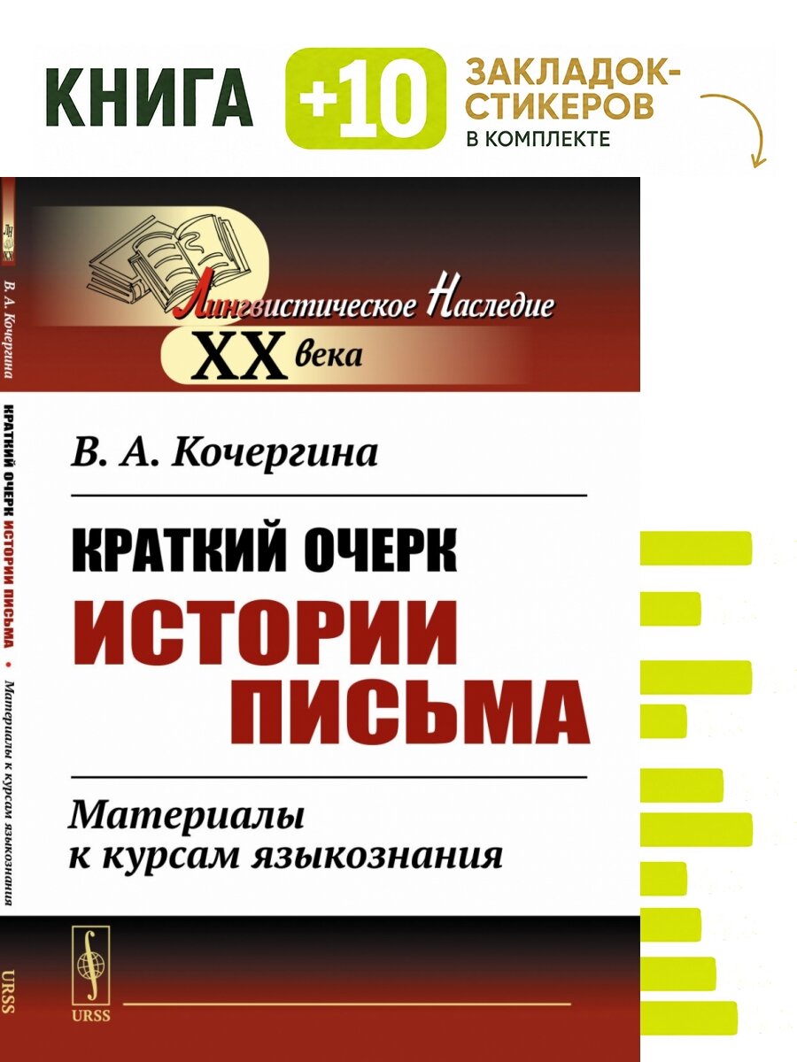 Краткий очерк истории письма: Материалы к курсам языкознания. Комплект: книга + 10 закладок-стикеров