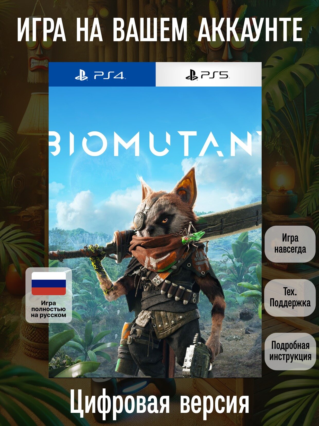 Biomutant | PS4/5 | Уникальные | Цифровая версия